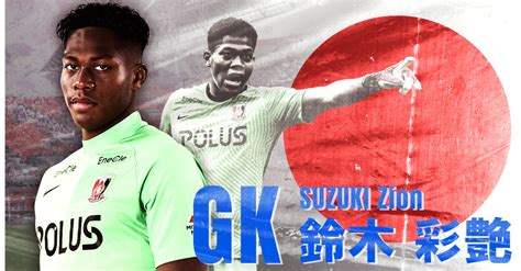 【サッカー】鈴木彩艶、欧州トップクラブの注目を浴びる！ジェノアへの移籍は近い？ ニュー速タイムズ