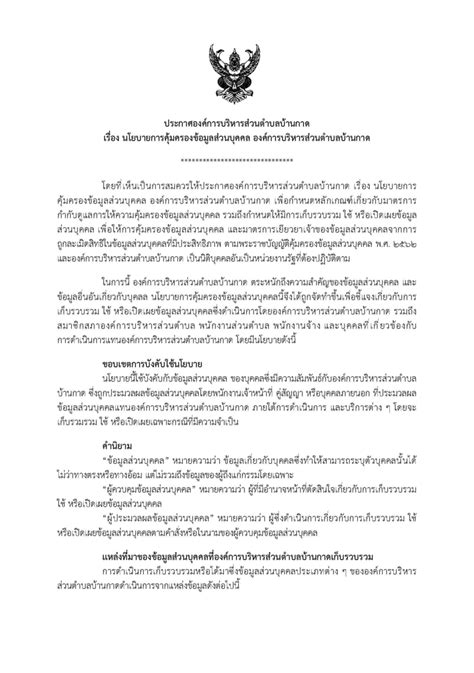 ประกาศนโยบายคุ้มครองข้อมูลส่วนบุคคล – องค์การบริหารส่วนตำบลบ้านกาด อ