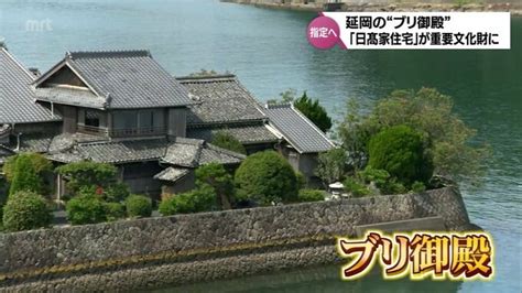 延岡市の“ブリ御殿”「日高家住宅」が国の重要文化財に指定へ Tbs News Dig 1ページ