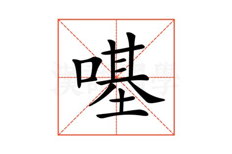 𠼻的意思 𠼻的解释 𠼻的拼音 𠼻的部首 汉语国学