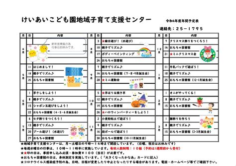 令和4年度 地域子育て支援センター年間計画発行 お知らせ けいあいこども園