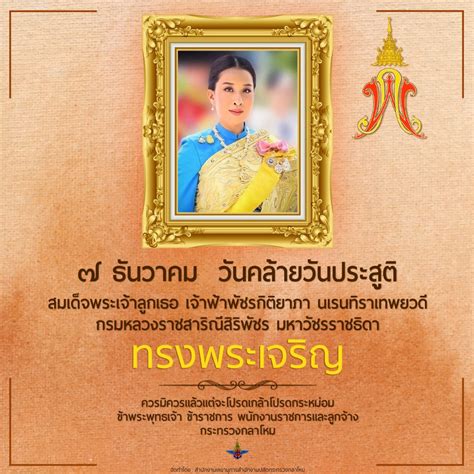 ๗ ธันวาคม เป็นวันคล้ายวันประสูติสมเด็จพระเจ้าลูกเธอ เจ้าฟ้าพัชรกิติยาภา