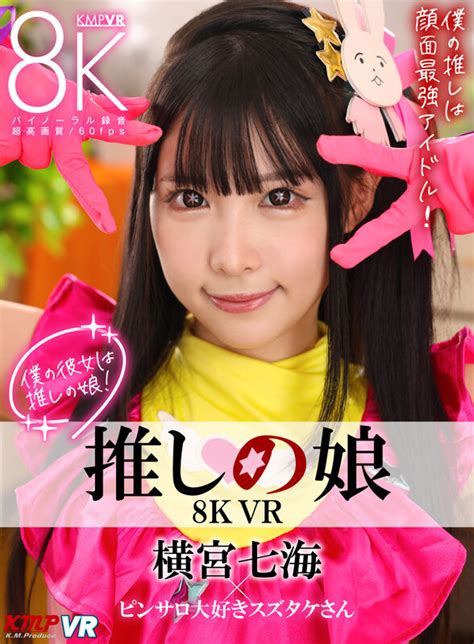 Vrkm 1219 【vr】8k Vr 推しの娘 横宮七海 Javbus