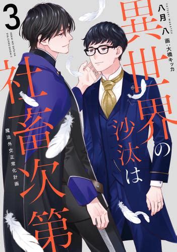 異世界の沙汰は社畜次第3 魔法外交正常化計画（八月八） Kadokawa ソニーの電子書籍ストア Reader Store