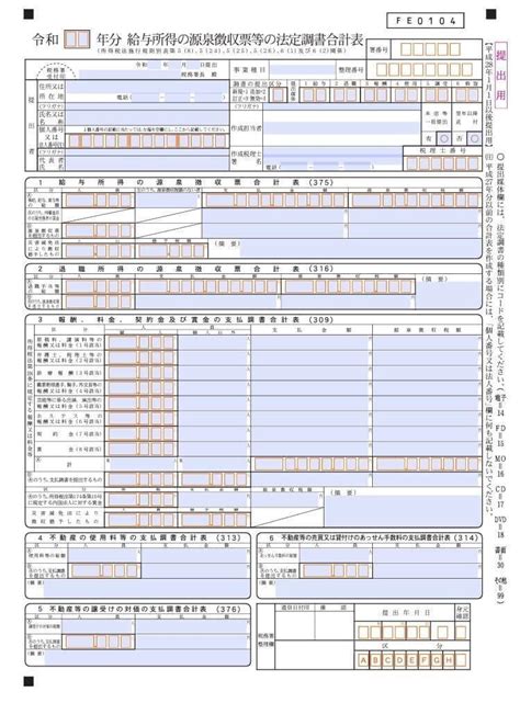 【入力用pdf】給与所得の源泉徴収票等の法定調書合計表 平成28年1月1日以後 ｜hayama【確定申告用の様式販売】