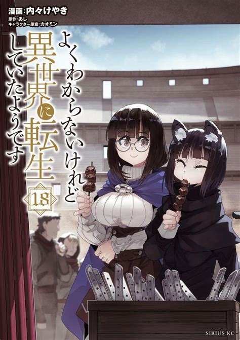 よくわからないけれど異世界に転生していたようです（漫画） マンガペディア