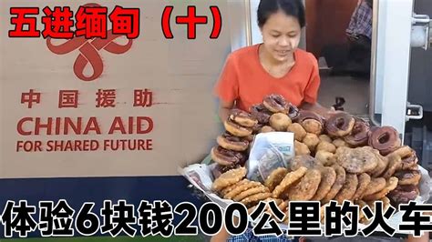 五进缅甸（十）中国援助车厢的字让人感动 ，缅甸体验6块钱200公里的火车，外面也会有一些流动小贩卖东西 旅行 缅甸 Youtube