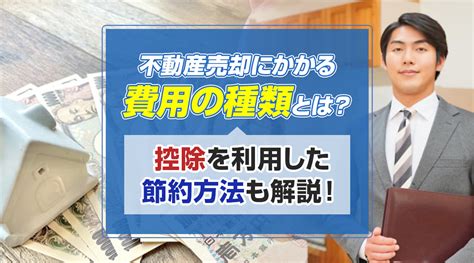 不動産売却にかかる費用の種類とは？控除を利用した節約方法も解説！｜東京都の不動産売却｜株式会社vクルーズ