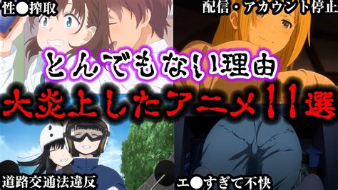 驚愕の理由で視聴者ガチギレ。大炎上したアニメ11選【ゆっくり解説】 Youtube