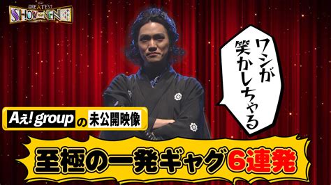 【公式】the Greatest Show Nen On Twitter Aぇ の舞台ウラ／ 稽古で見せた 正門の一発ギャグ集‼️