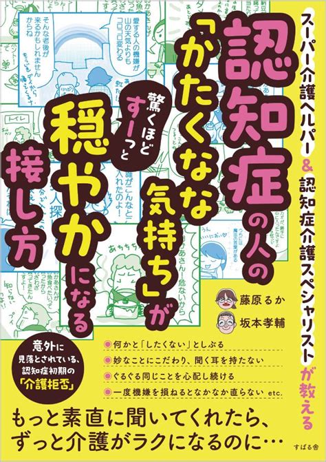 『認知症の人の「かたくなな気持ち」が驚くほどすーっと穏やかになる接し方』 なかまぁる