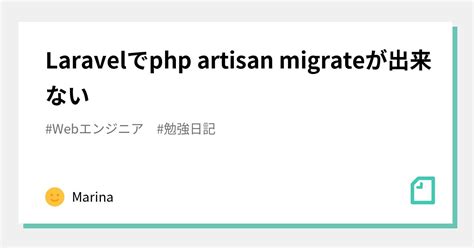 laravelでphp artisan migrateが出来ない｜marina
