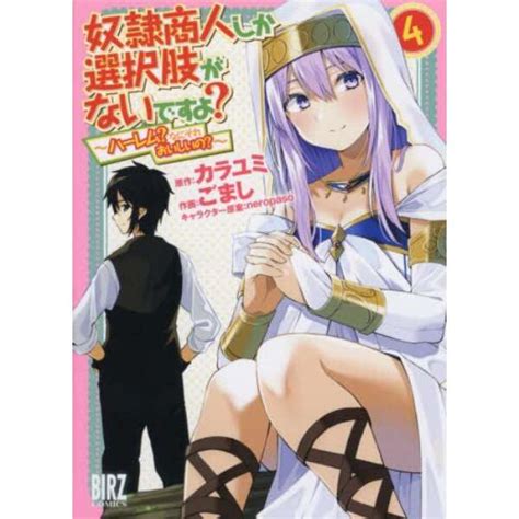 奴隷商人しか選択肢がないですよ？～ハーレム？なにそれおいしいの？～ 4 幻冬舎｜gentosha 通販 ビックカメラ Com