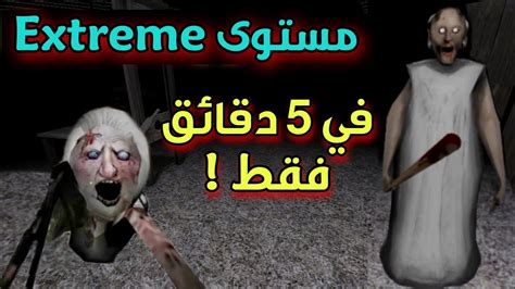 تختيم جراني مستوى Extreme في 5 دقائق فقط Granny Youtube