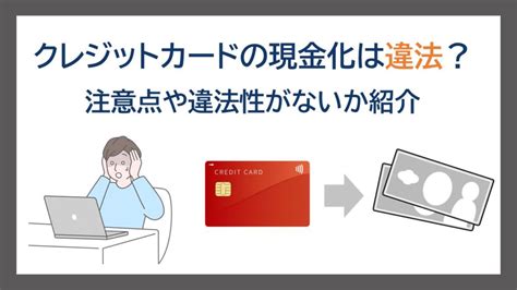 クレジットカードの現金化は違法？デメリット・注意点とおすすめの代替え案を解説 Choosener＋