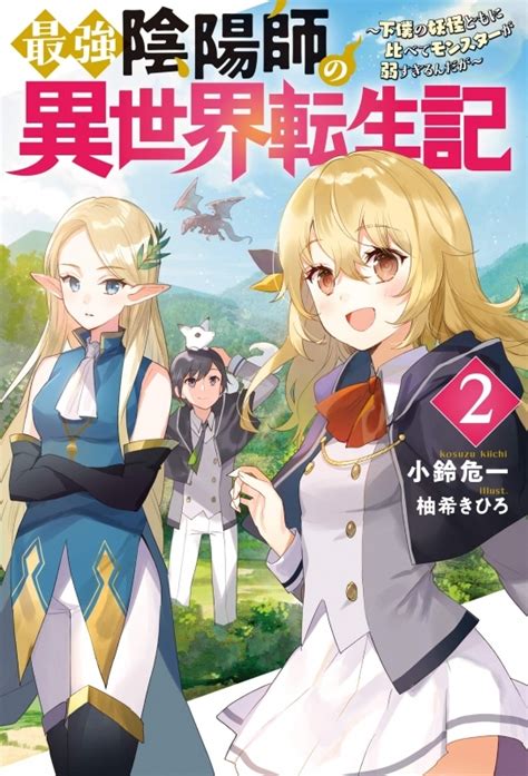 【小説】最強陰陽師の異世界転生記 ～下僕の妖怪どもに比べてモンスターが弱すぎるんだが～ 2 ゲーマーズ 書籍商品の総合通販