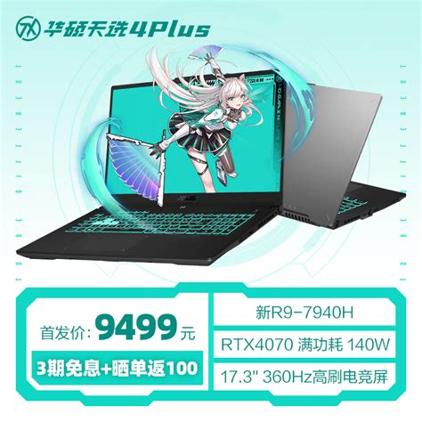 Asus华硕天选4 Plus 锐龙版 价格 配置 跑分 值得买吗 华硕商城