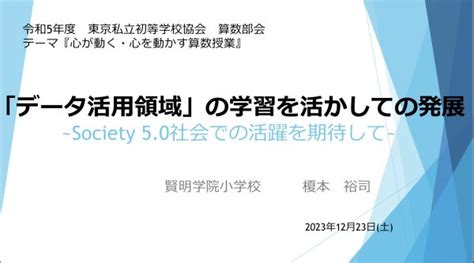 東京私立初等学校協会の算数部会で本校算数科研究発表を行いました 賢明学院小学校 学校法人 賢明学院