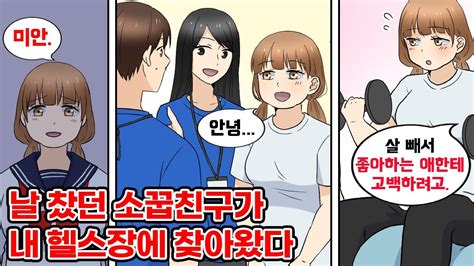 중학생 때 날 찼던 소꿉친구가 내 헬스장에 찾아왔다 → 살을 빼서 좋아하는 사람한테 고백하고 싶어 멋지게 다이어트를 성공한