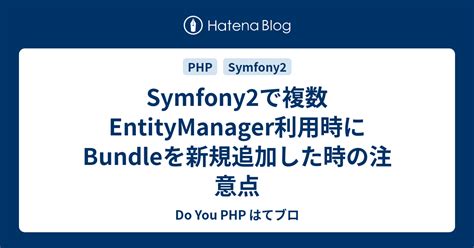 symfony2で複数entitymanager利用時にbundleを新規追加した時の注意点 do you php はてブロ