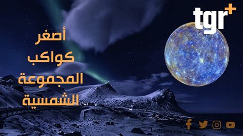 اصغر كواكب المجموعة الشمسية واقربها الى الشمس Youtube