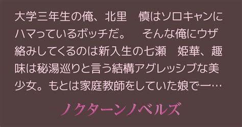 エロキャン 〜ウザ絡みしてくる後輩とキャンプしたらエロい事になってしまった〜 エロキャン 1日目③