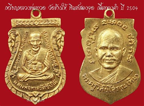 เหรียญหลวงพ่อทวด วัดช้างให้ รุ่นสาม พิมพ์สองจุด เนื้อทองคำ ปี 2504