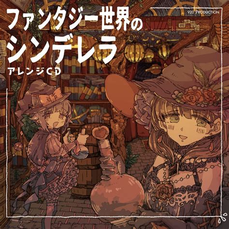 ファンタジー世界のシンデレラ アレンジcd 920 Production Booth