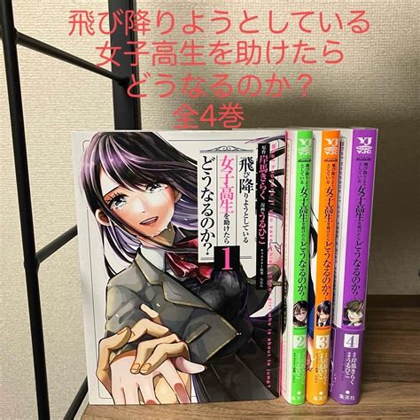 集英社 飛び降りようとしている女子高生を助けたらどうなるのか？ 全巻セットの通販 By あせとあみのふぇんs Shop｜シュウエイシャならラクマ