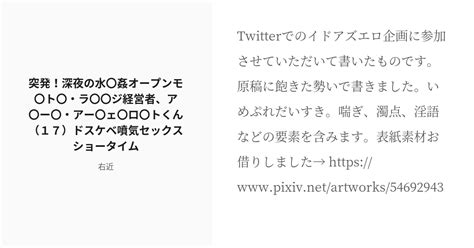 [r 18] イドアズ ツイ腐テ小説300users入り 突発！深夜の水〇姦オープン♡モ〇ト〇・ラ〇〇ジ経営者、ア Pixiv