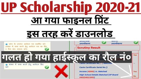 Up Scholarship Final Print Download फाइनल प्रिंट में हो गयी गलती😭