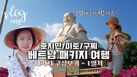 [여행 브이로그 Vlog] 베트남 호치민 미토 구찌 패키지여행 1일차 Youtube
