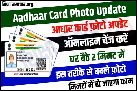 Aadhaar Card Photo Update आधार कार्ड फोटो अपडेट ऑनलाइन ऐसे कर सकते हैं