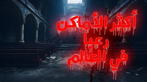 اكتشف أكثر الأماكن رعباً في العالم لا يجرؤ الكثيرون على زيارتها Youtube