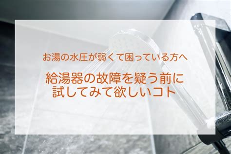 水はちゃんと出るのに、お湯だけ水圧が弱いのは給湯器の故障？ 小金井市・西東京市・小平市の給湯器交換屋さん｜福田設備