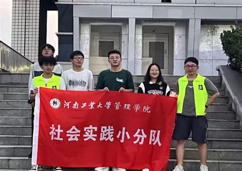 2023年暑期社会实践（十七）管理学院暑期社会实践团队“挥汗奉献队” 河南工业大学管理学院