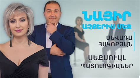 Սեքսուալ պատոլոգիաներ Նայիր աչքերիս մեջ 18 Youtube