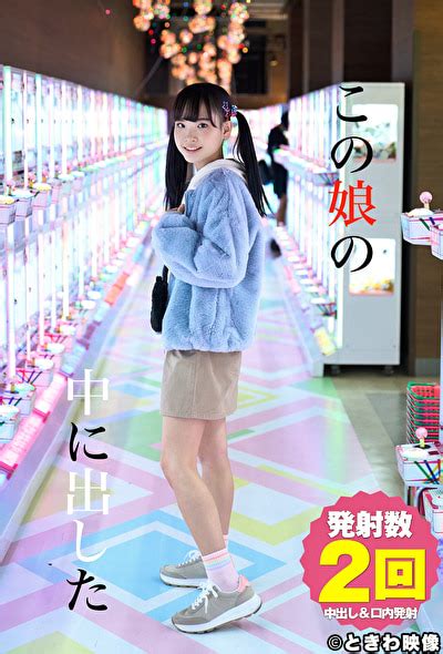 この娘の中に出した 4 アダルト動画 ソクミル