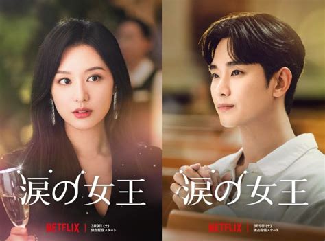 【netflix】韓国ドラマ『涙の女王』キャスト・あらすじ キム・ジウォン キム・スヒョンw主演 イエモネ Goo ニュース