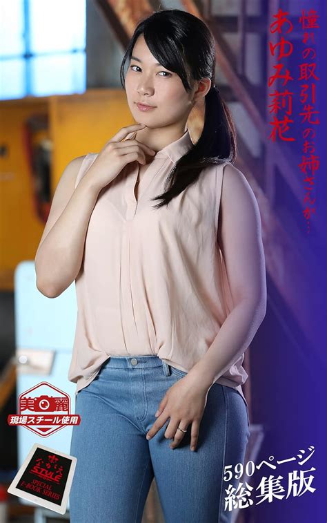 Jp 【ながえstyle ながえ監督監修電子書籍写真集】 憧れの取引先のお姉さんが… 総集版 あゆみ莉花 Ebook