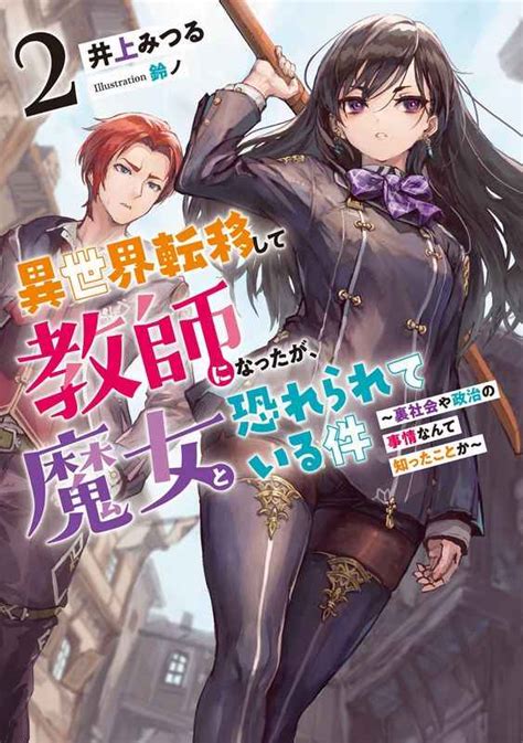 異世界転移して教師になったが、魔女と恐れられている件 2 [アース・スター エンターテイメント 井上みつる ] とらのあな全年齢向け通販
