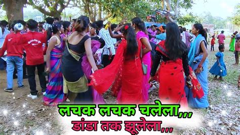 New Nagpuri Chain Dance Video 2024 लचक लचक चलेला गाना New Nagpuri