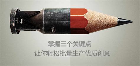 掌握三个关键点，让你轻松批量生产优质创意 135编辑器