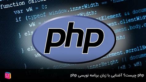 زبان برنامه نویسی Php چیست؟