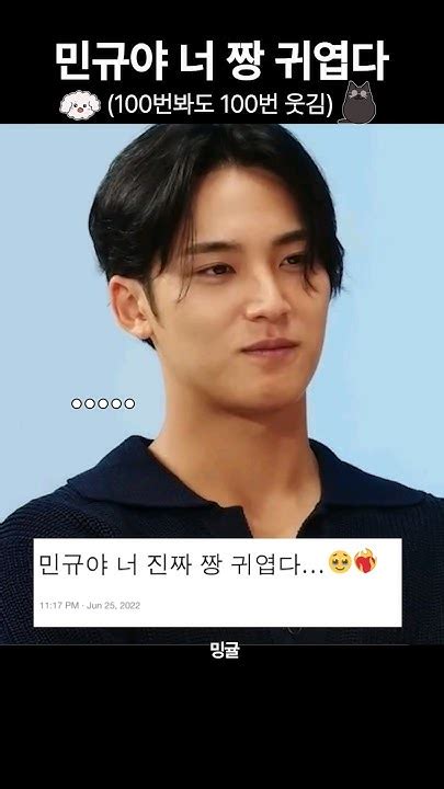 [세븐틴 민규 원우]한번도 안본 사람은 있어도 한번 본 사람은 없다는 전설의 민규야 너 짱 귀엽다 Youtube