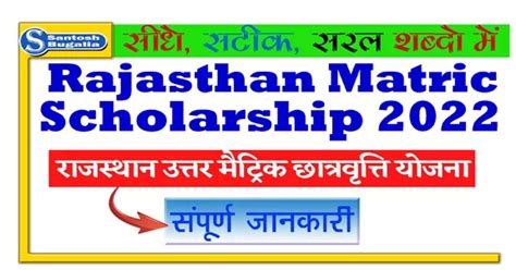 Scholarship राजस्थान उत्तर मैट्रिक छात्रवृत्ति Rajasthan Matric