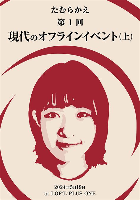 たむらかえ「第1回 現代のオフラインイベント 上 」のチケット情報・予約・購入・販売｜ライヴポケット