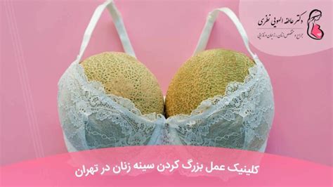 کلینیک عمل بزرگ کردن سینه زنان در تهران دکتر عاطفه نظری