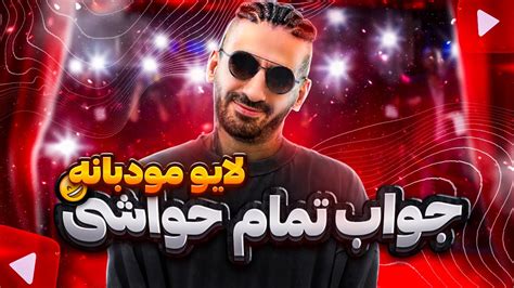 لایو موری همو و پدرامیتو برای خاتمه دادن به حواشی تتلو و …⛔️🔞 Youtube