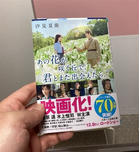 【映画化！12 8公開】あの花が咲く丘で、君とまた出会えたら。ネタバレを含みます